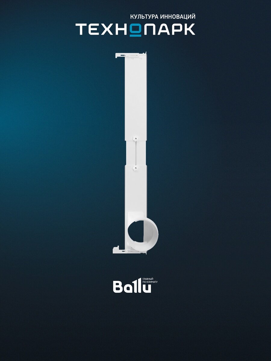 Адаптер оконный для мобильных кондиционеров Ballu UniPort 1.0