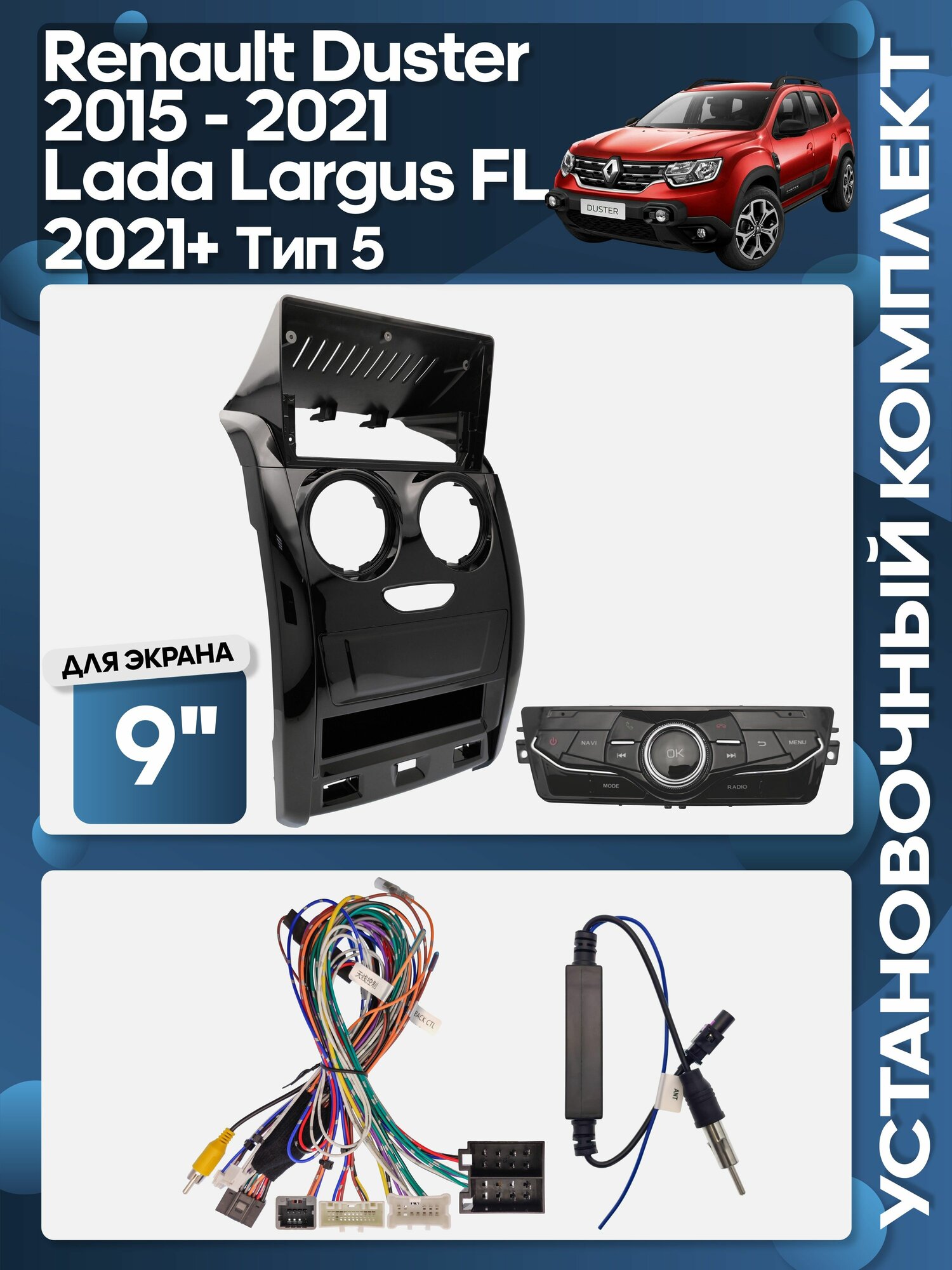 Рамка переходная Renault Duster 2015 - 2021, Lada Largus FL (Ларгус) 2021+ Тип 5 для 9" магнитолы + проводка / Wide Media