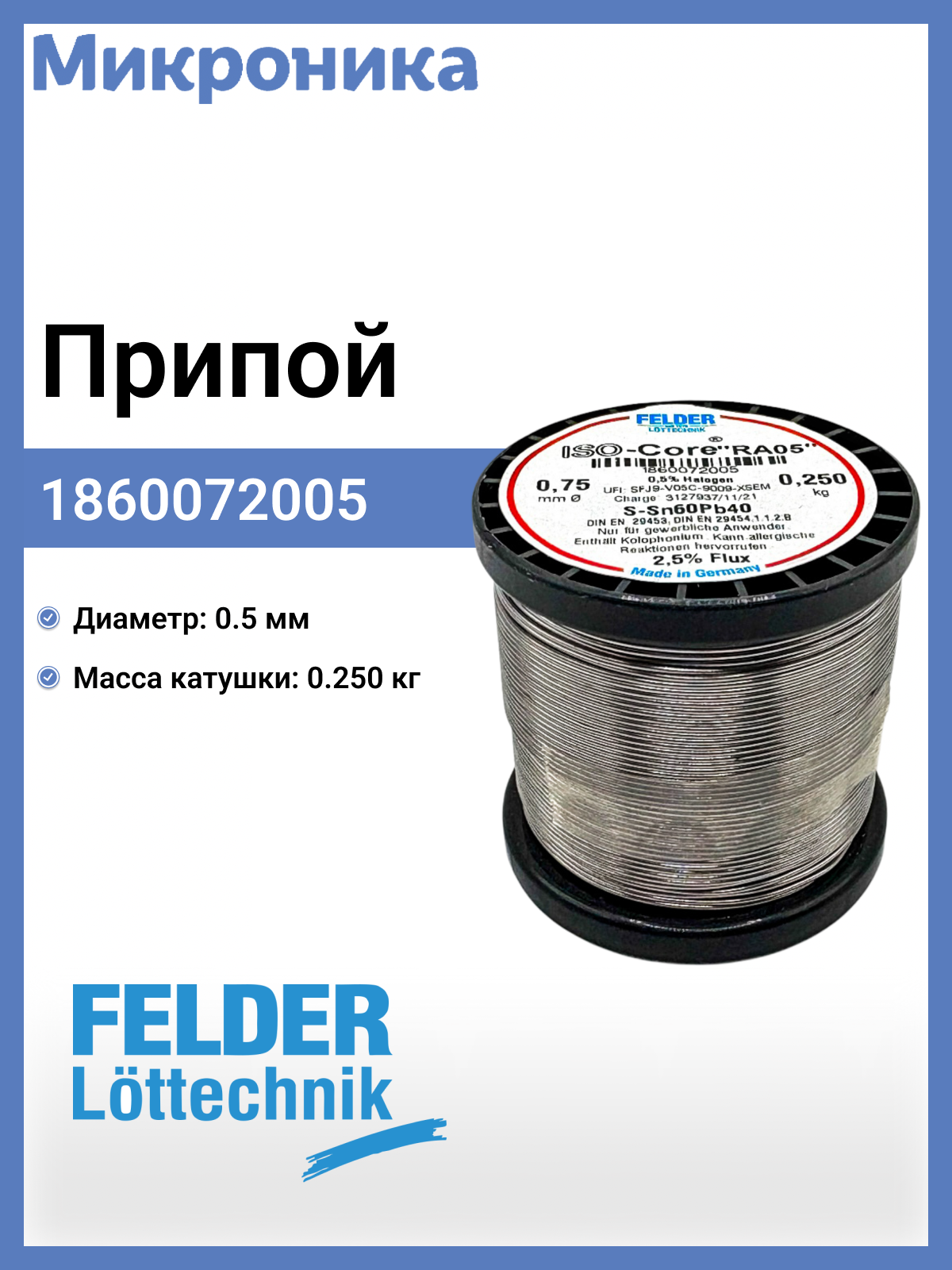 Припой 1860072005 Felder ПОС-60 Sn60Pb40 с канифолью, 250 г, 0,75 мм, серебристый