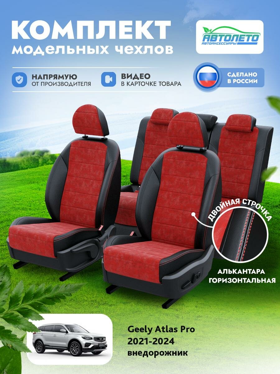 Чехлы на Джили Атлас Про