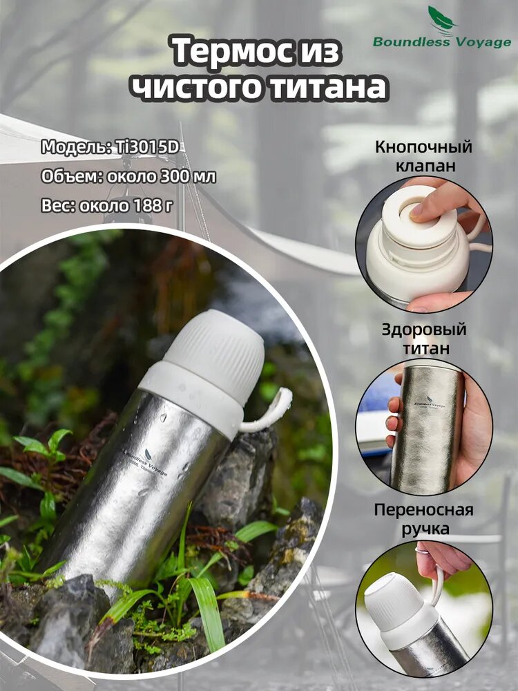 Boundless Voyage Ti3015D 300 мл из чистого титана Термокружка
