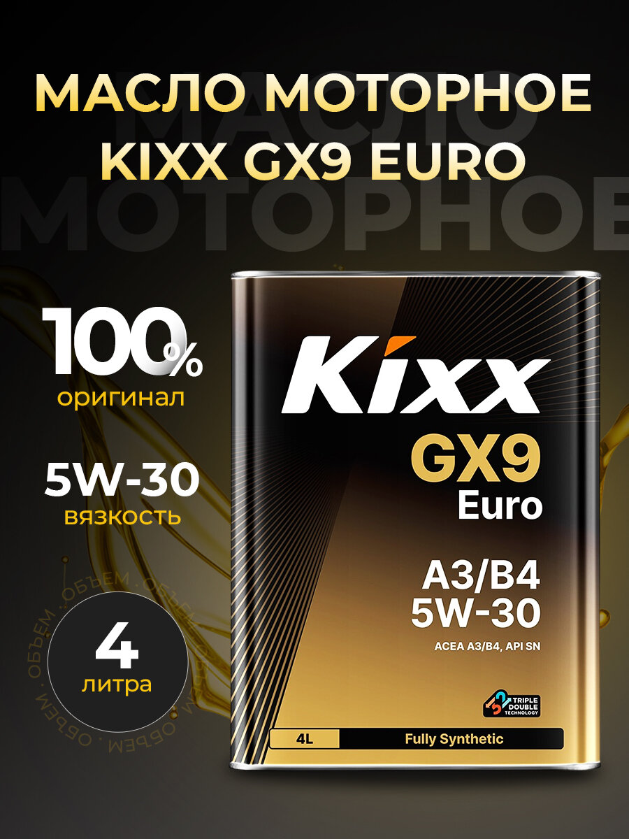 Масло моторное KIXX GX9 EURO A3/B4 5W30 синтетика 4 л L531044TR1