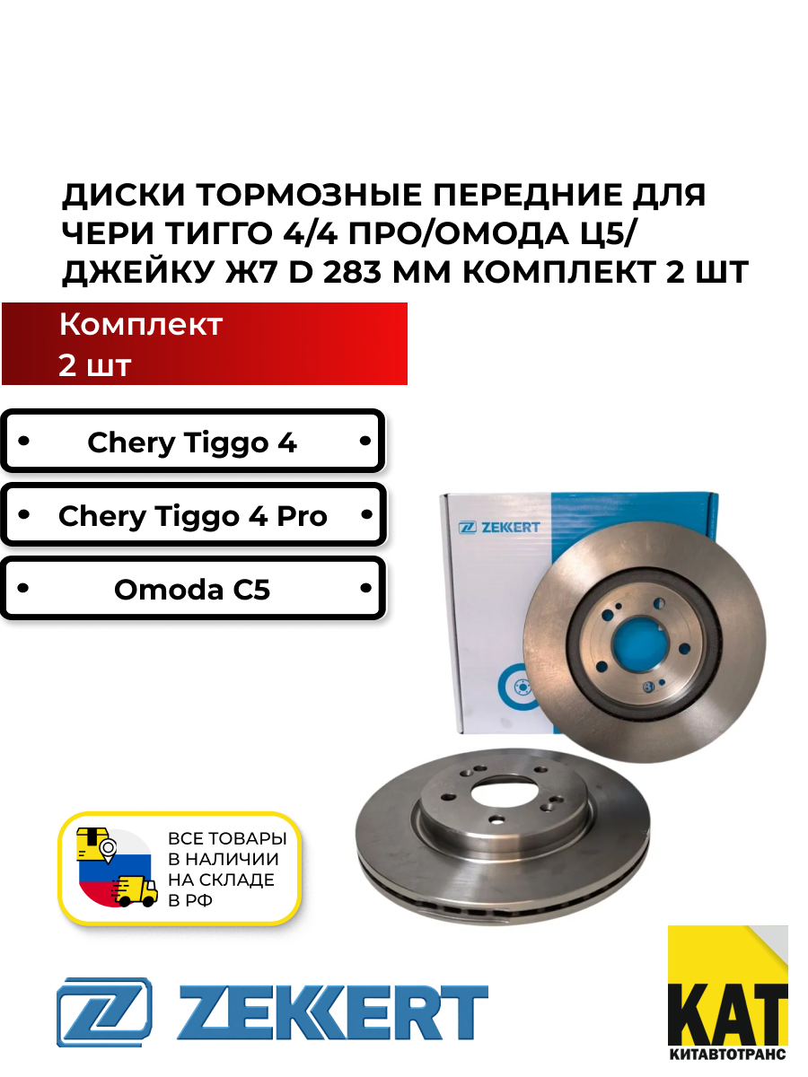 Диски тормозные передние Чери Тигго 4/4 Про 18- Омода Ц5 Джейку Ж7 D 283 мм. комплект 2 шт. Zekkert