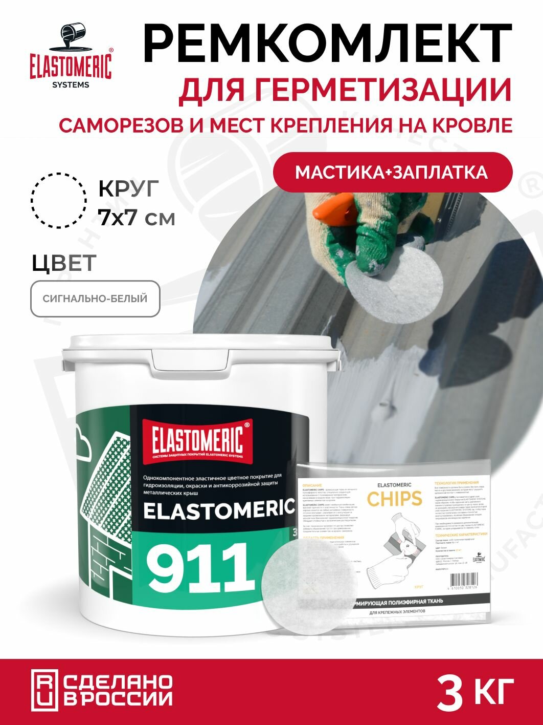 Ремонт кровли от протечек, гидроизоляция саморезов и крепежей, мастика Elastomeric 911 + Chips круглый 7х7см, (RAL 9003, 3кг)