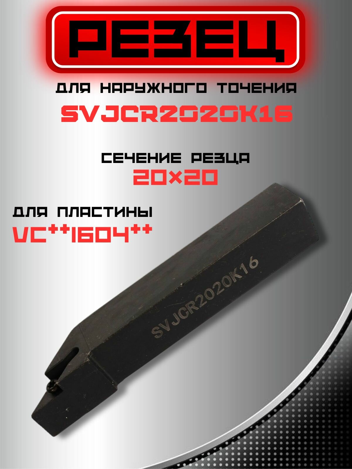 SVJCR2020K16 резец для наружного точения