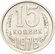 15 копеек 1978