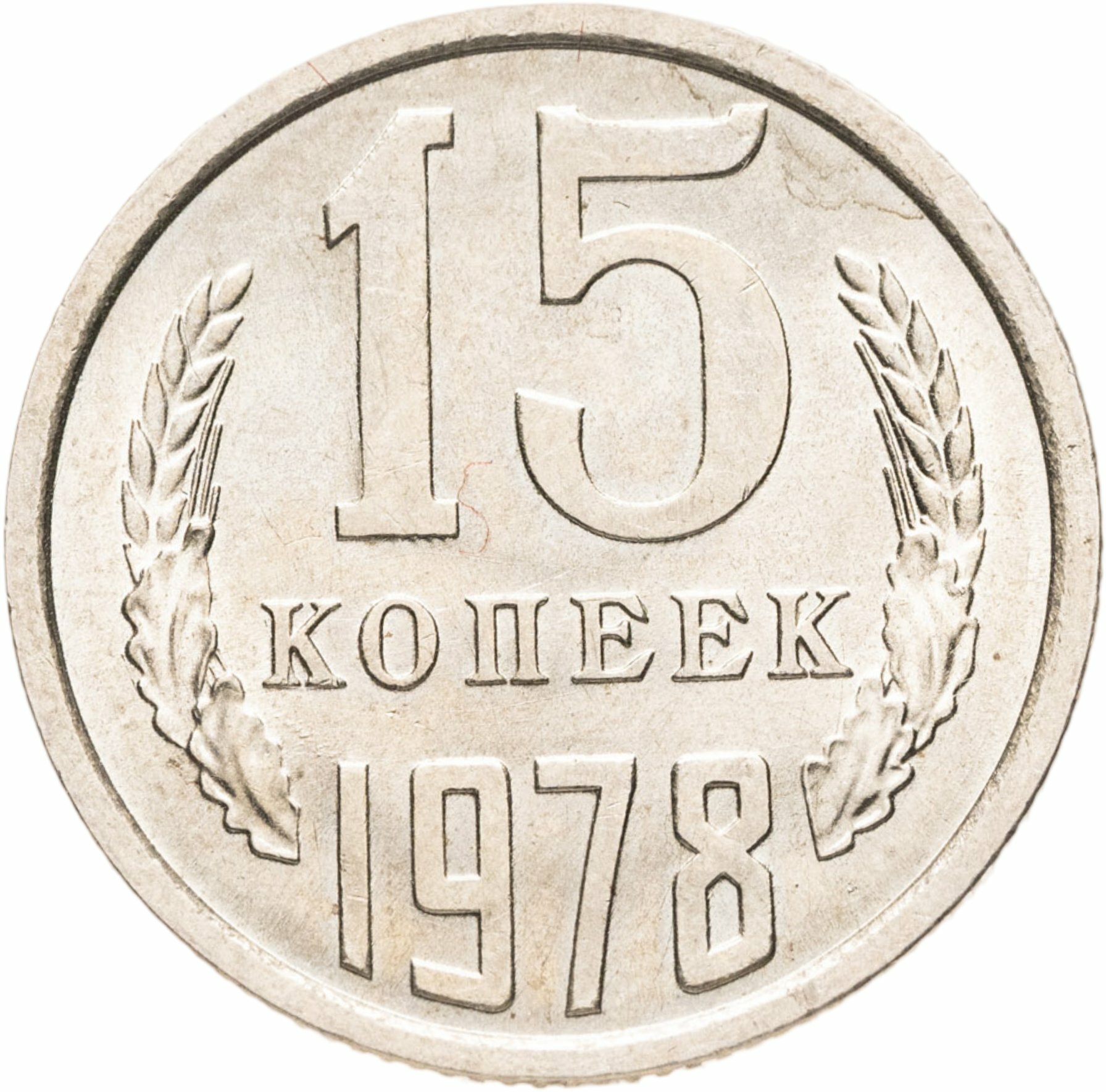 15 копеек 1978