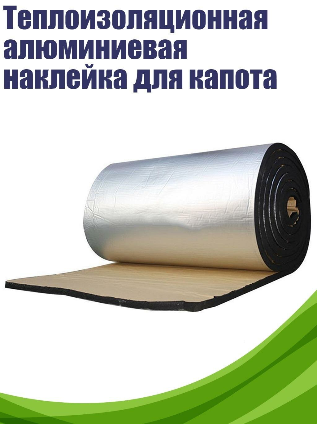 Теплоизоляционная алюминиевая наклейка для капота, Серебро