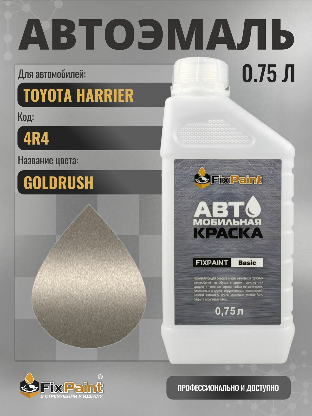 Краска для TOYOTA HARRIER, код 4R4, BEIGE, автомобильная эмаль базовая под лак FixPaint Basic в канистре, 0,75 л