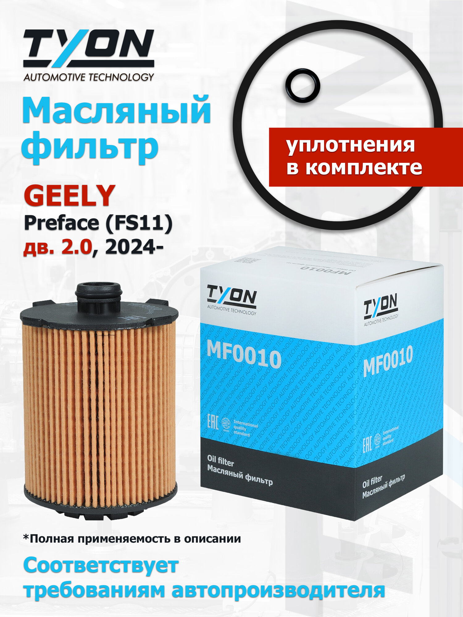Масляный фильтр GEELY Preface (FS11) дв. 2.0, 2024- Джили Префейс OEM 1056025900, 5511692378, 8888843536