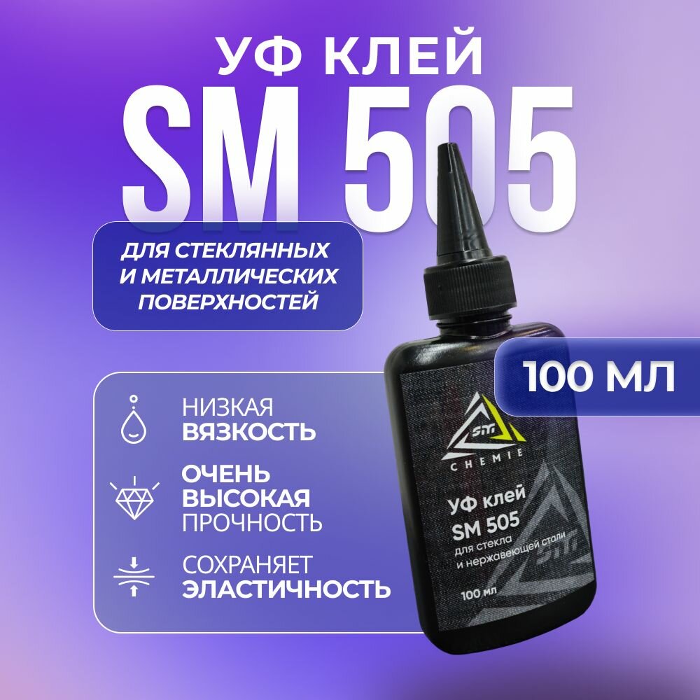 Ультрафиолетовый акриловый клей SM Chemie 505, 100 мл, для склеивания стекла и стальных поверхностей