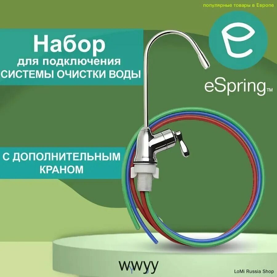 Набор для подключения с дополнительным краном eSpring