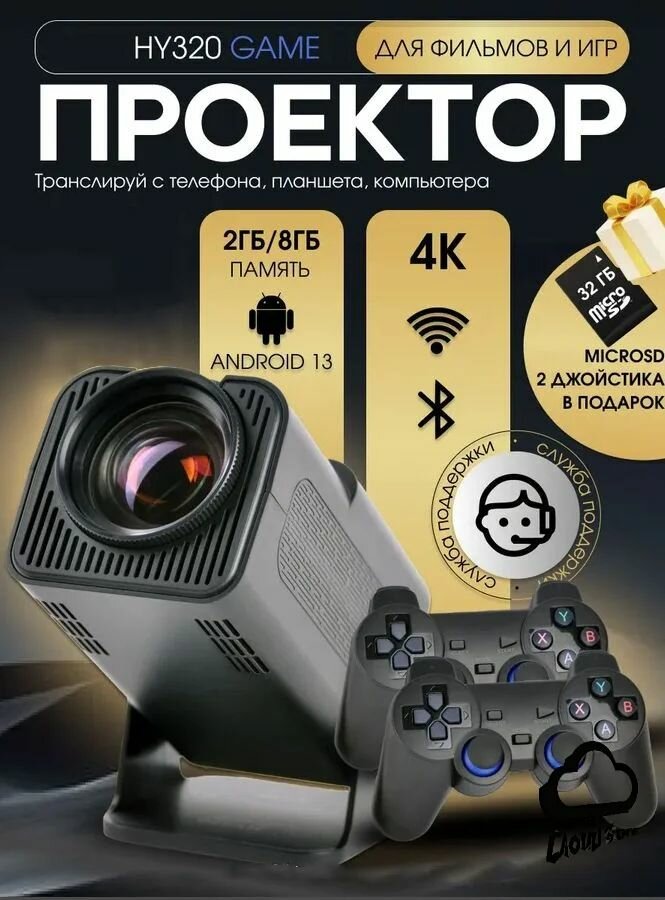 Гобо-проектор HY320 GAME, белый, черный