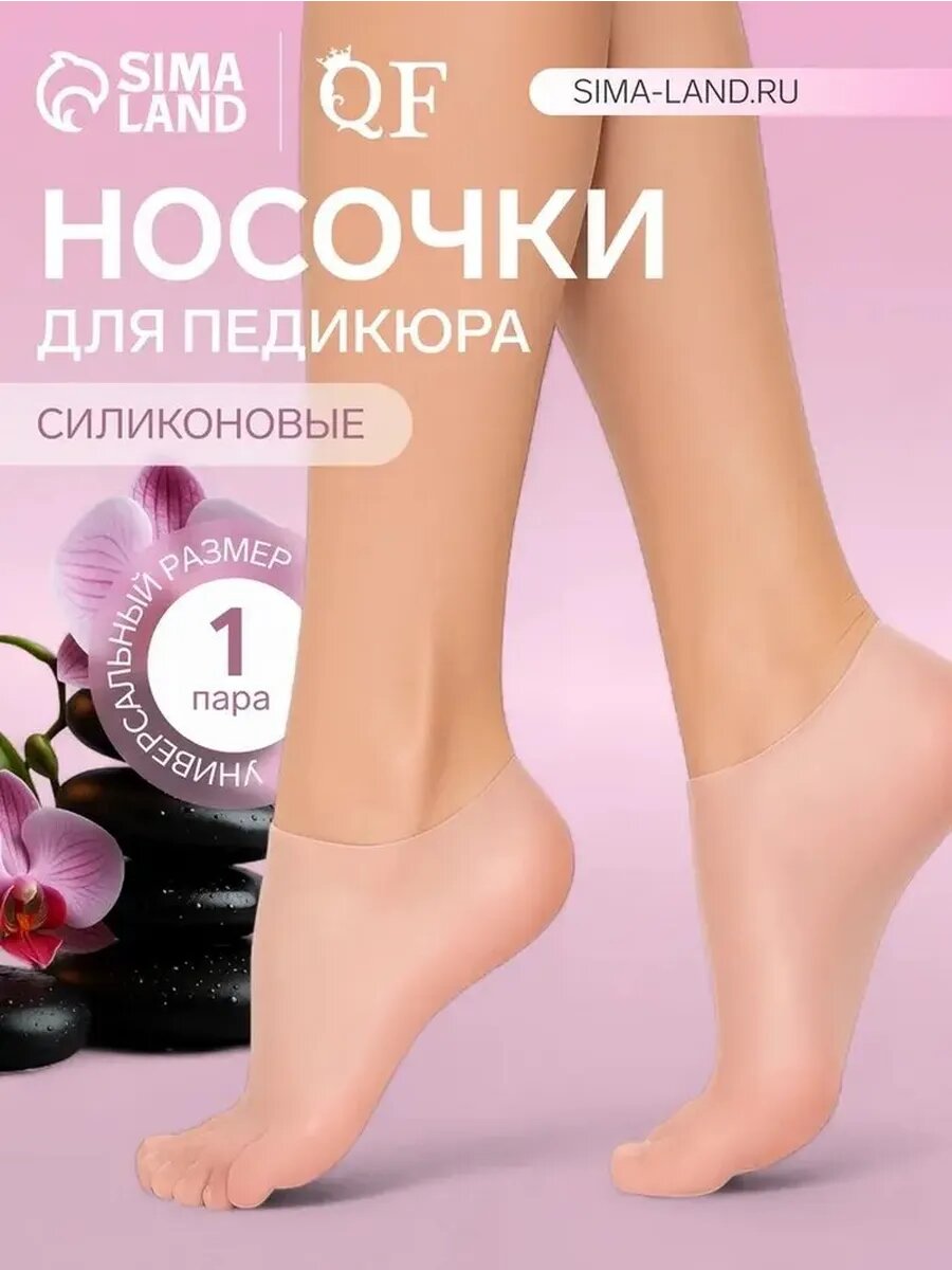 Комфортные силиконовые носочки для педикюра