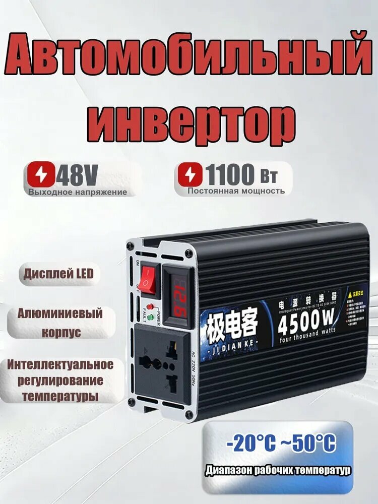 Инвертор автомобильный, 4500 Вт арт. 48V-4500Вт,