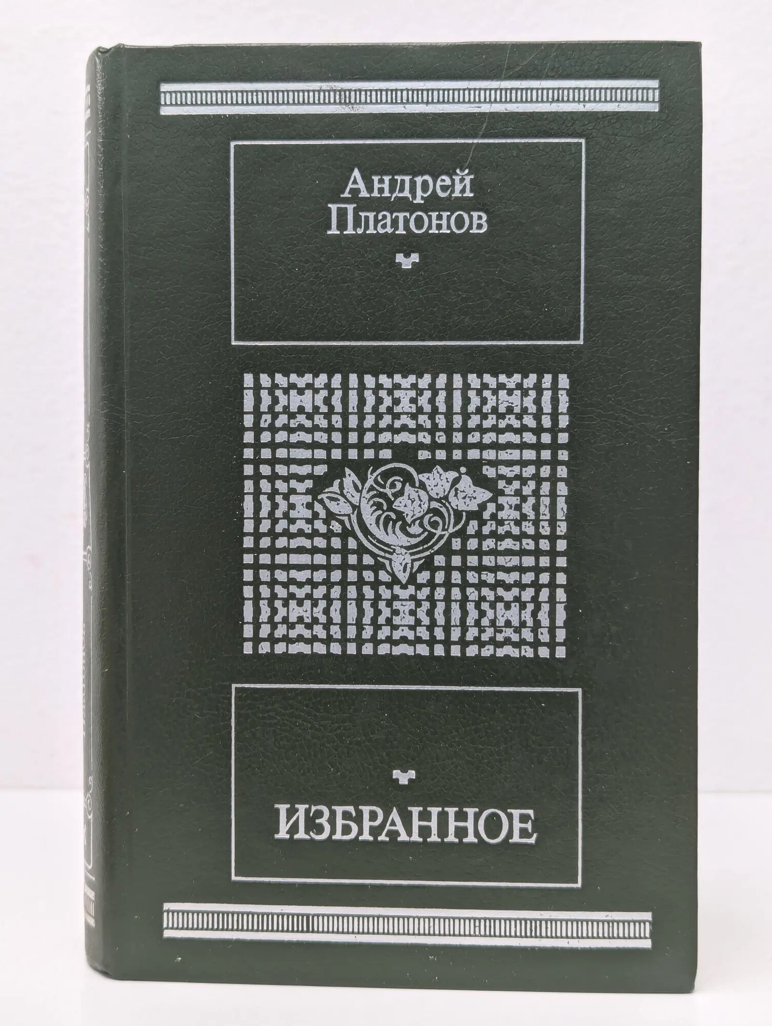 Андрей Платонов. Избранное Платонов Андрей Платонович 1988