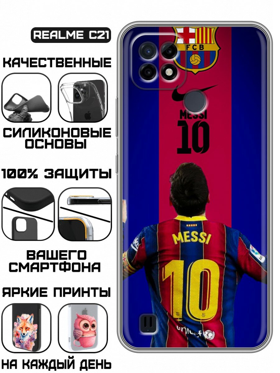 Чехол для Realme C21 с принтом для мальчиков с Месси (Реалми С21)