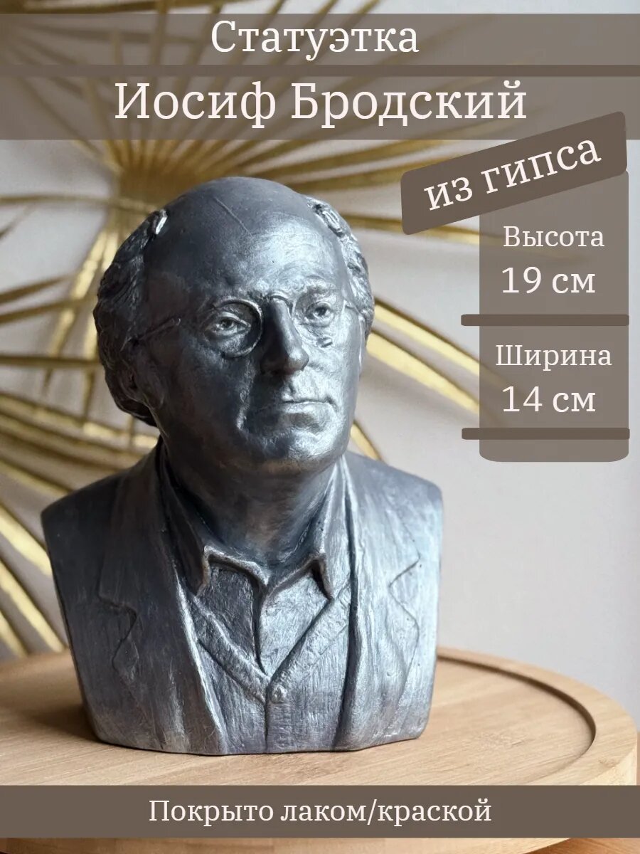 Статуэтка бюст Бродского, 19 см, из гипса, ручная работа, в цвете