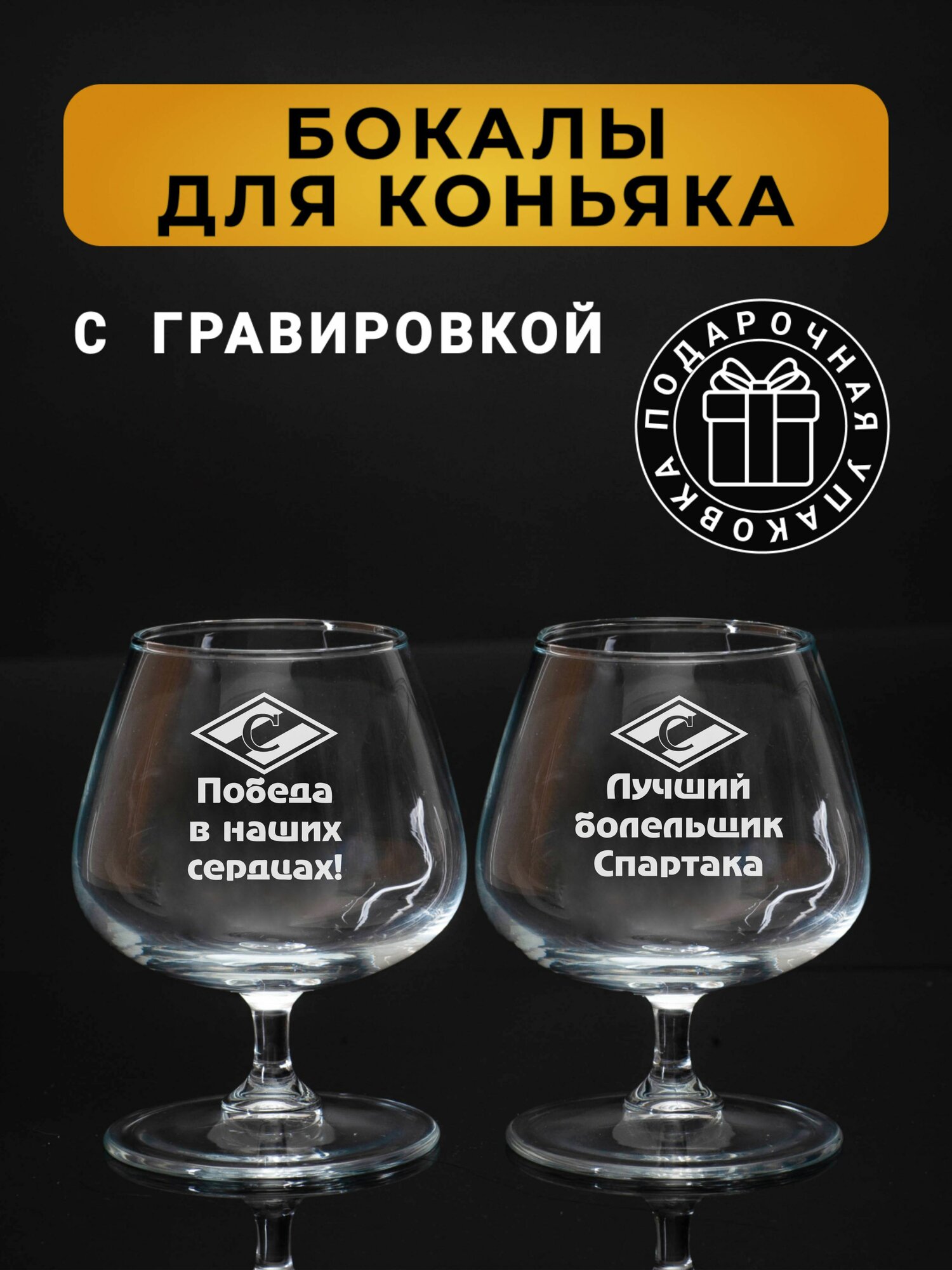Набор бокалов для коньяка с гравировкой Лучший болельщик Спартака / Победа в наших сердцах