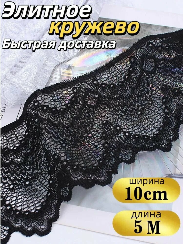 5 метров эластичного декоративного кружева, ширина 8,66 дюйма. Подходит для DIY-проектов (подол юбок), пошива нижнего белья (трусы, бюстгальтеры) и в качестве материала для отделки одежды.