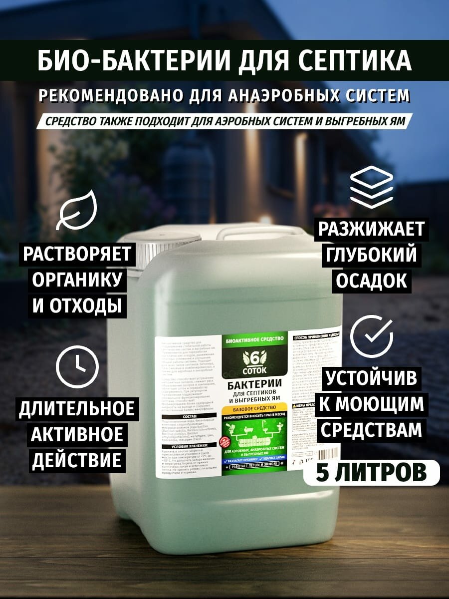 Био бактерии для септика анаэробные 5 литров