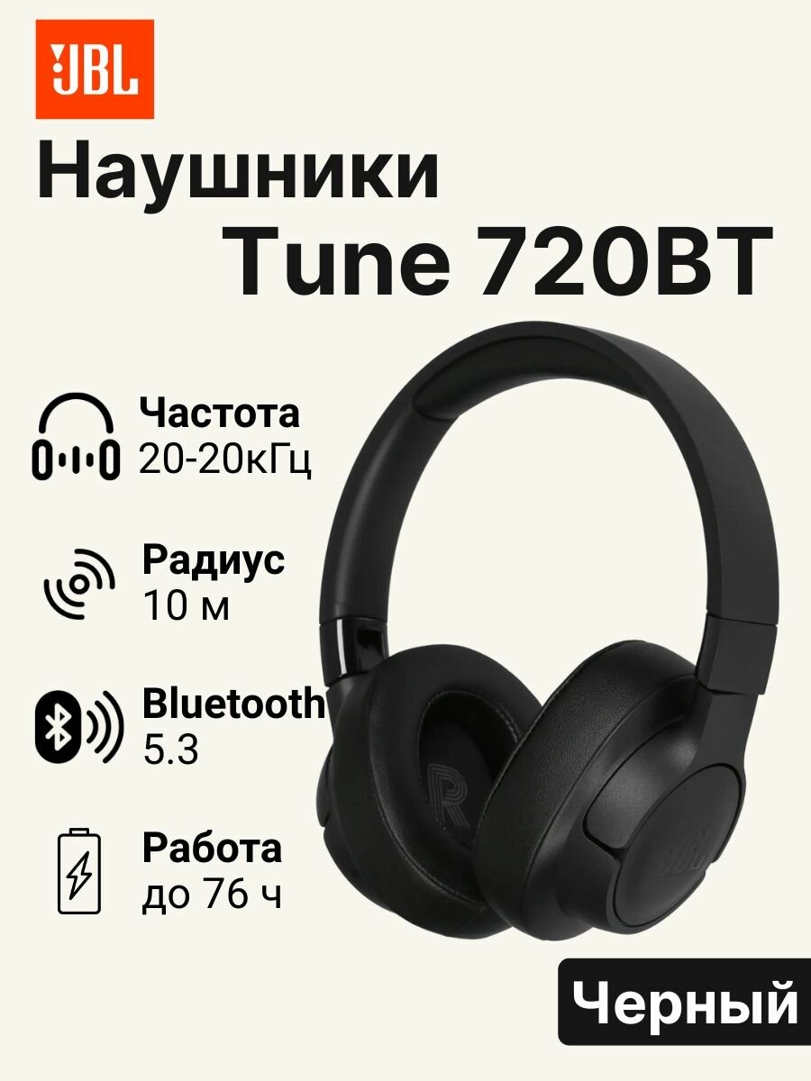 Наушники JBL Tune 720BT, черный