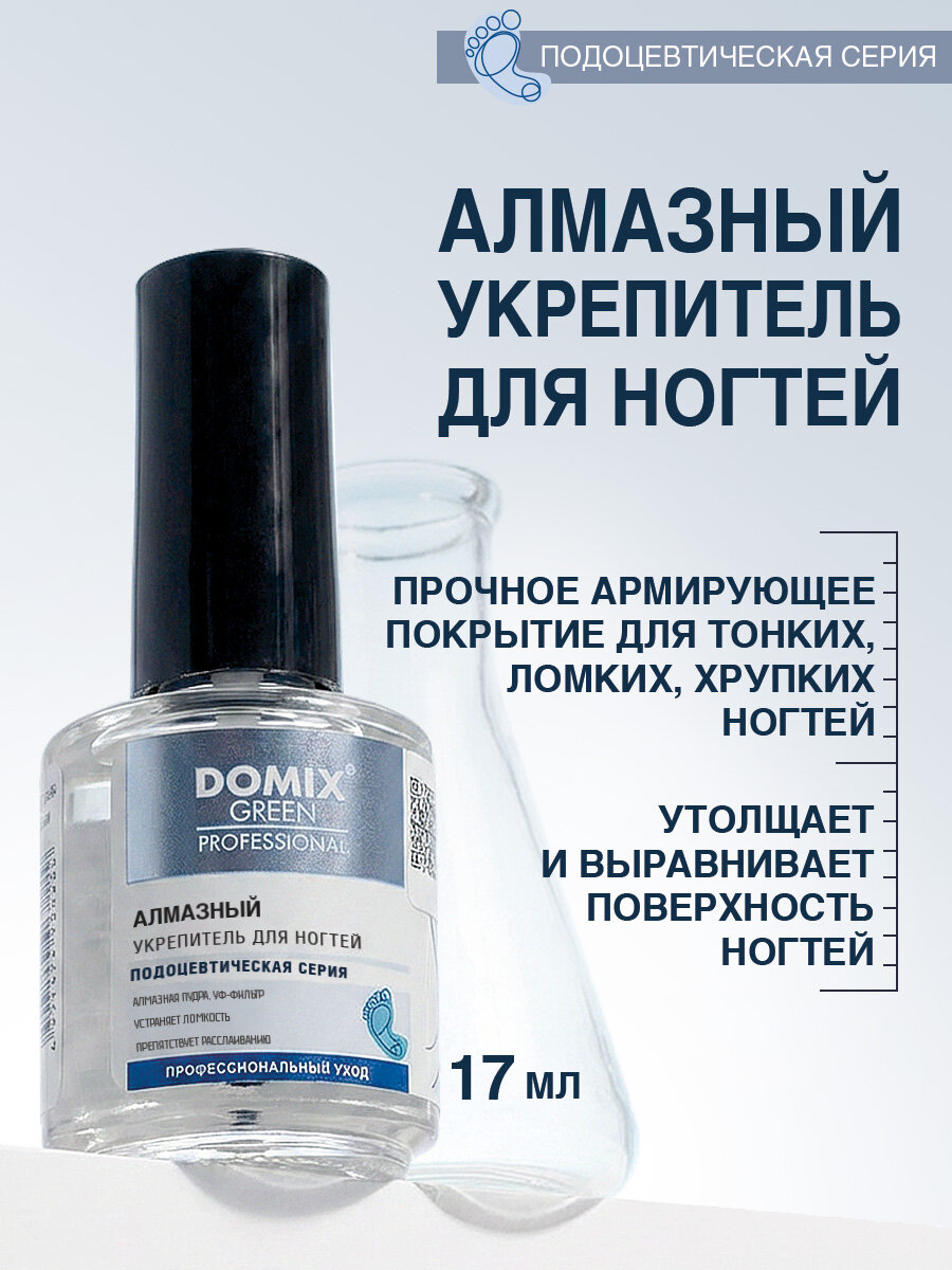 Лак для ногтей Domix Professional "DGP Алмазный Укрепитель", прозрачный, 17 мл