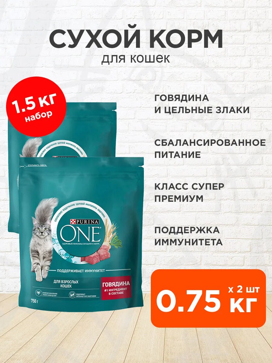 Корм сухой Purina One для взрослых кошек, говядина и злаки, 750 г х 2 шт