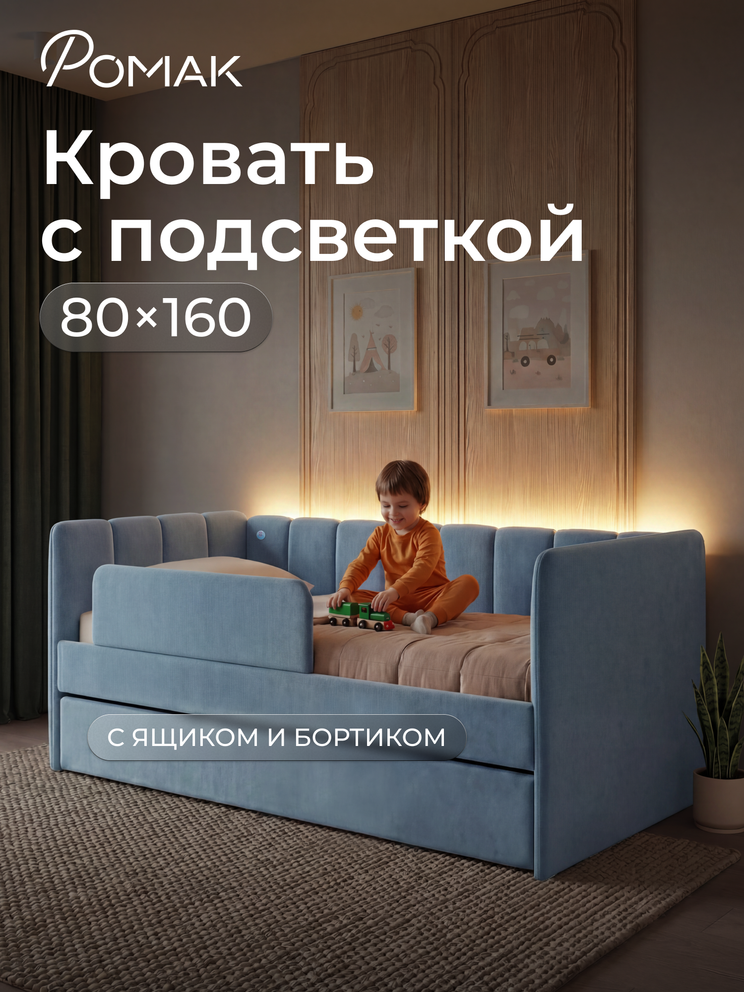 Кровать детская 160х80 Ромак Полли с подсветкой ортопедическое основание Голубой +Борт+Ящик