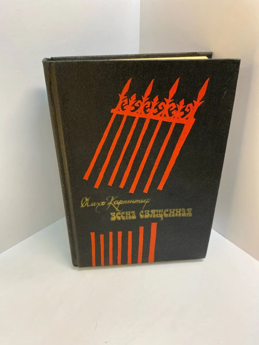 Книга Весна священная» Алехо Карпентьера 578