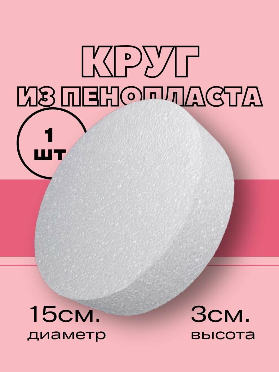 Круг из пенопласта заготовка для декора и поделок - 15 см 1 шт