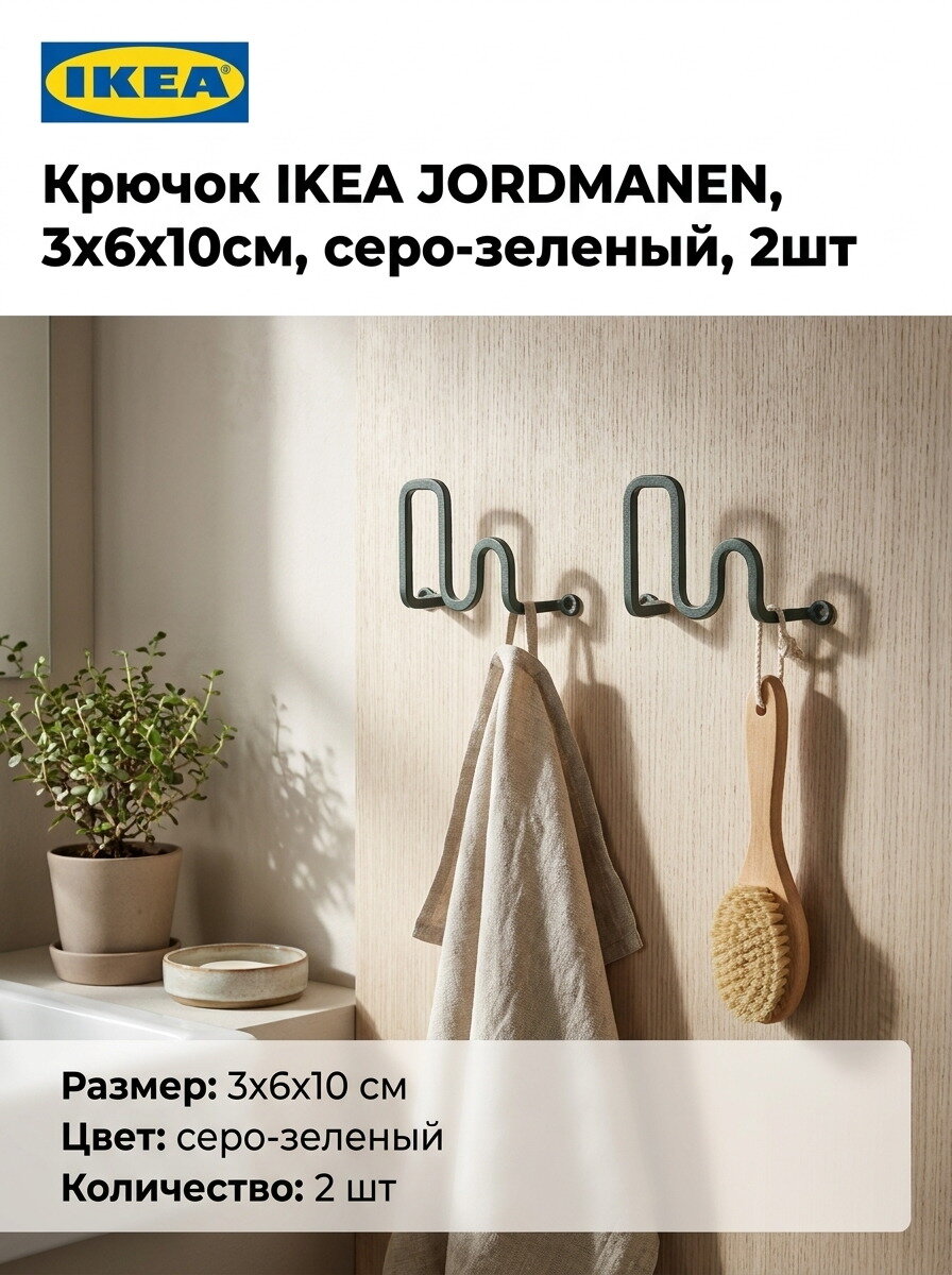 Крючок IKEA JORDMANEN, 3х6х10см, серо-зеленый, 2шт