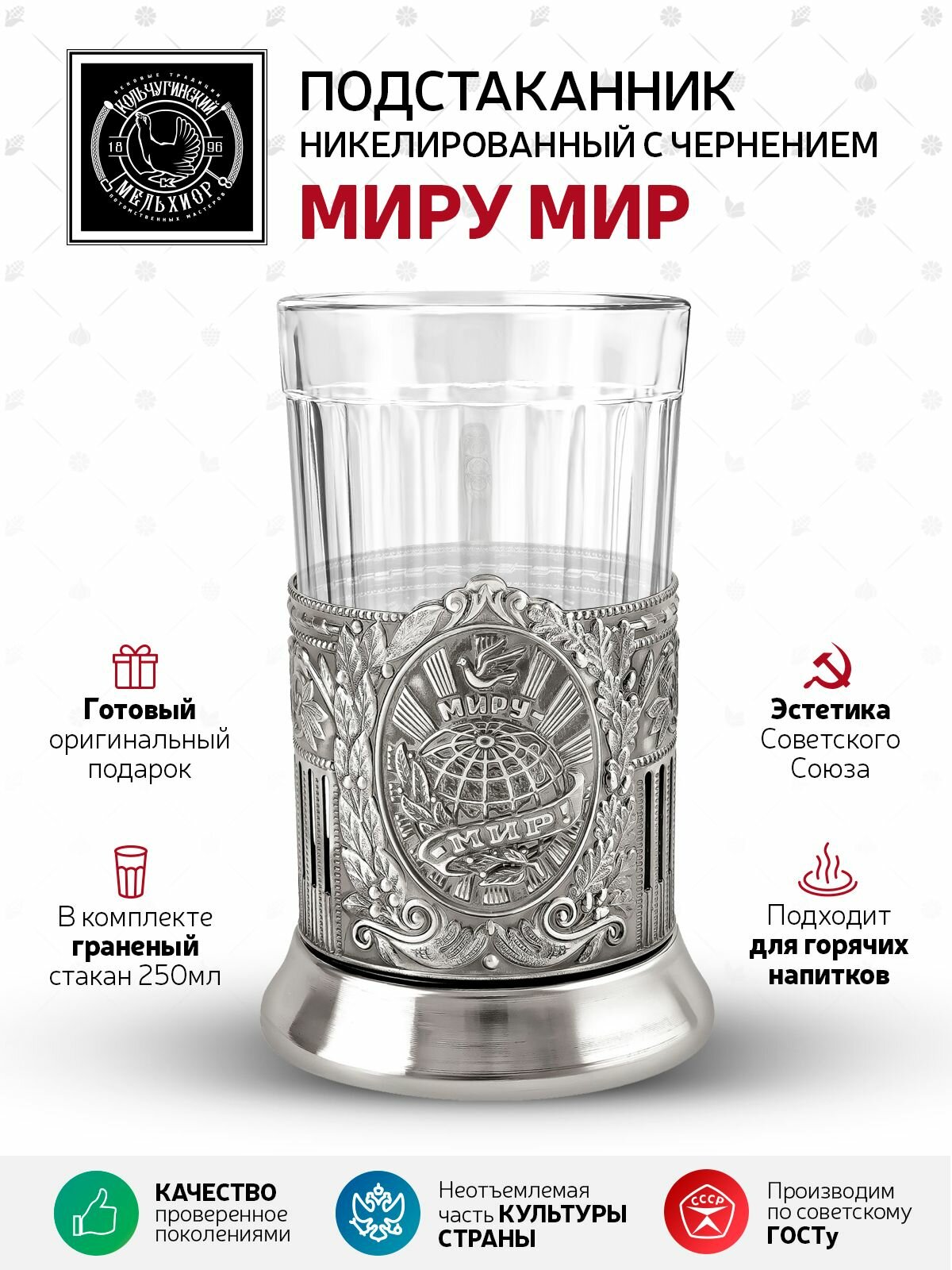 Подстаканник со стаканом для чая Кольчугинский мельхиор "Миру Мир" никелированный с чернением подстаканник для стакана