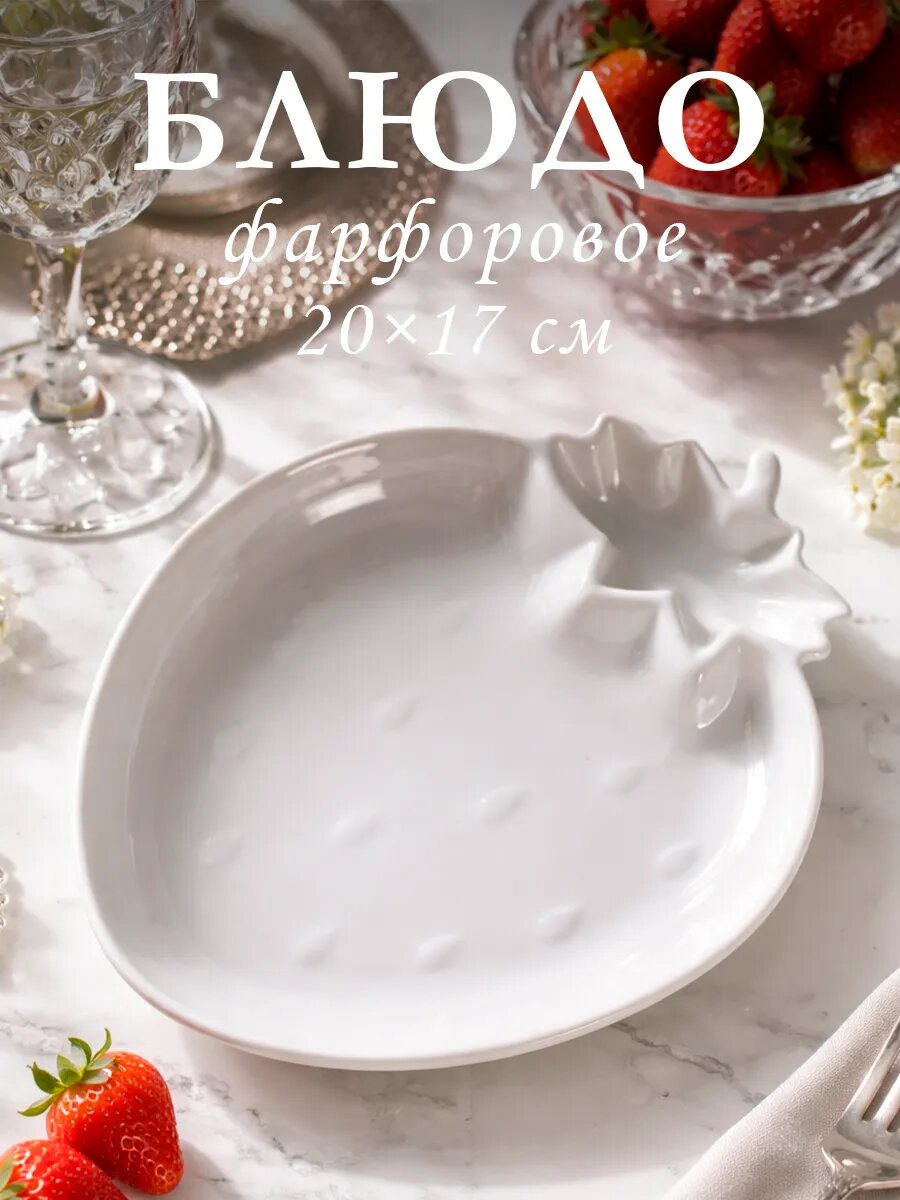 Блюдо Magistro «Бланш. Клубника», фарфор, 20 см, глянцевый белый