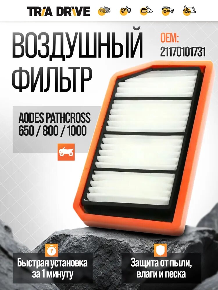 Воздушный фильтр для квадроциклов AODES Pathcross 650/800/1000 (2024-) / BENNCHE 650S/650L/850S/850L/1000S/1000l
