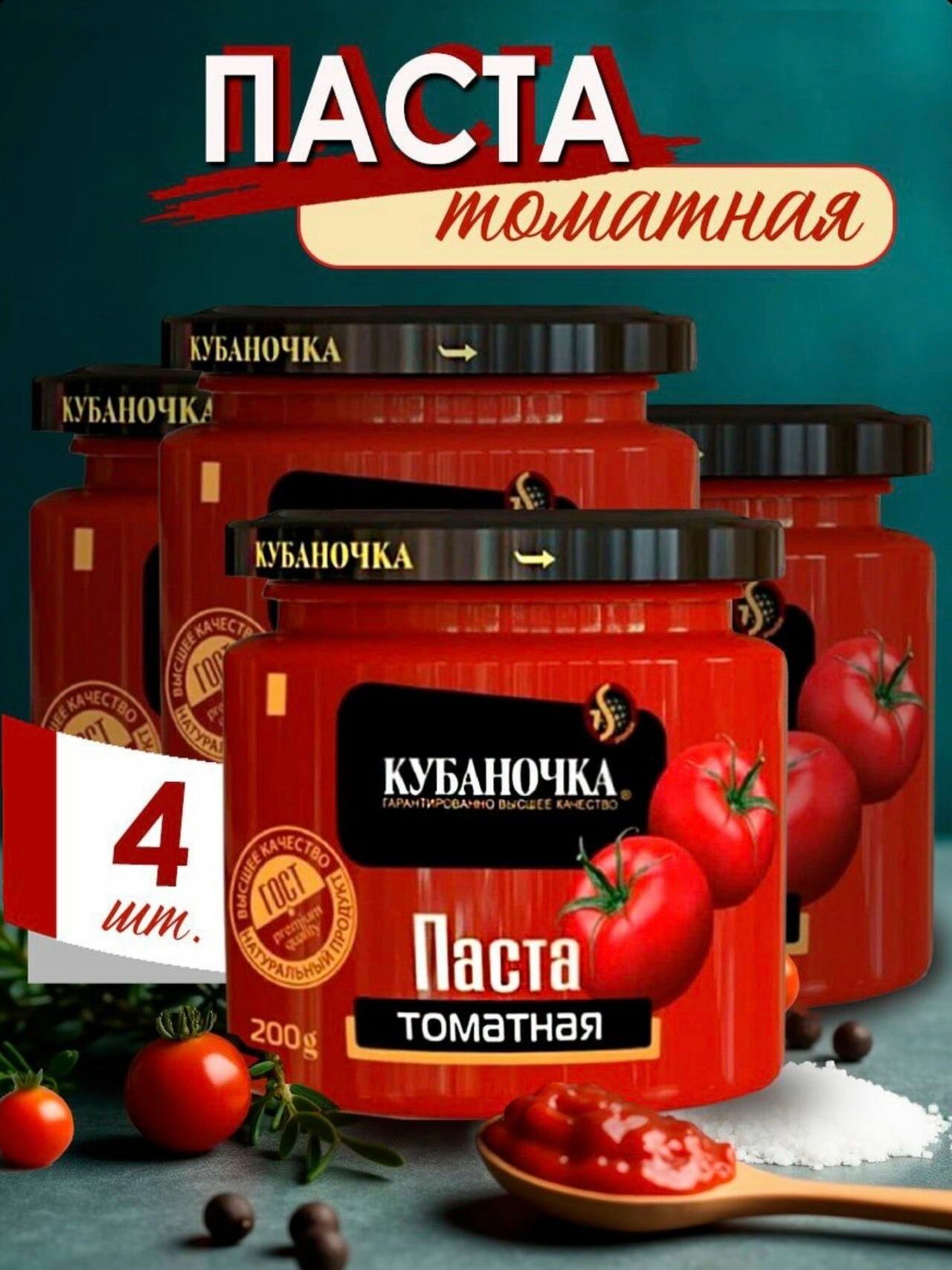 Томатная паста Кубаночка, 4 банки, 200 грамм (4 шт по 200 грамм)