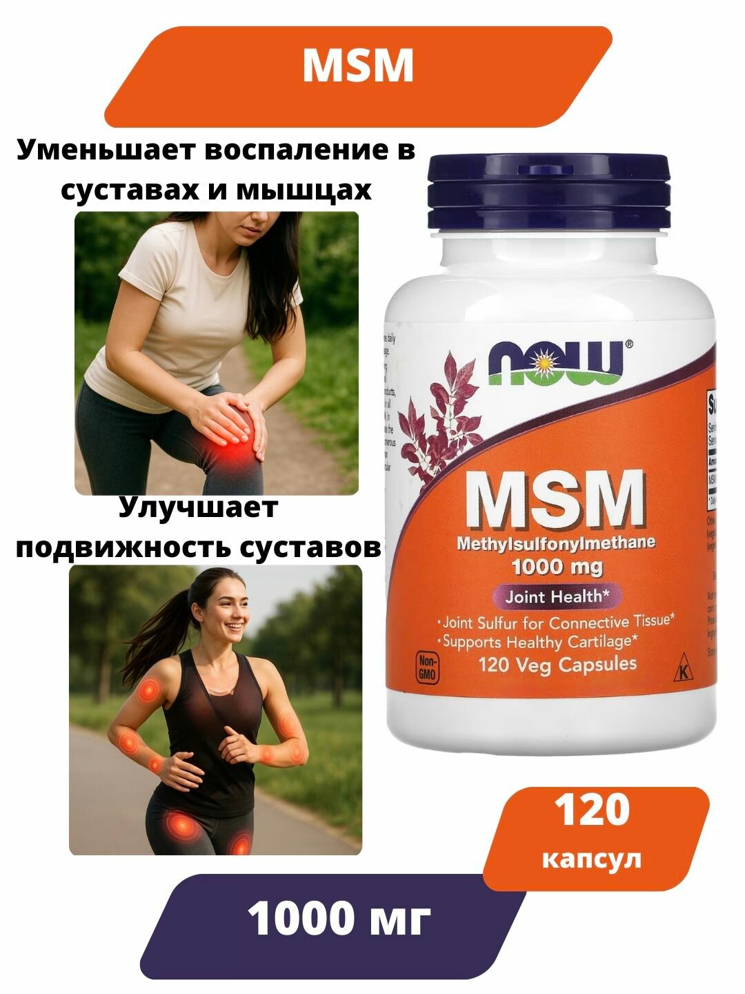 NOW FOODS M.S.M 1000mg 120 VCAPS/ Пищевая добавка МСМ 1000 мг 120 капсул