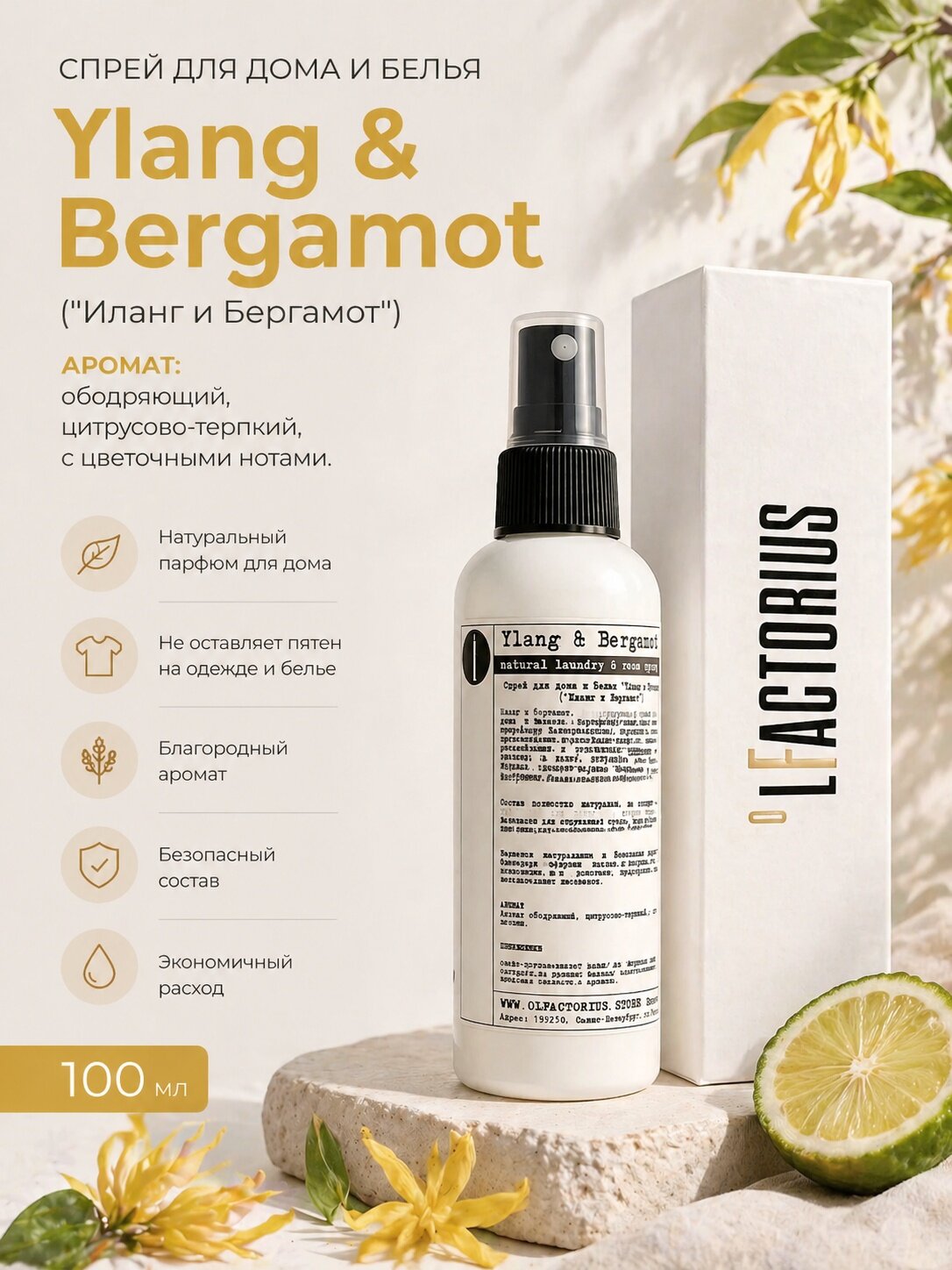 Спрей для дома и белья OLFACTORIUS "Ylang & Bergamot" ("Иланг и Бергамот"). (100мл.)