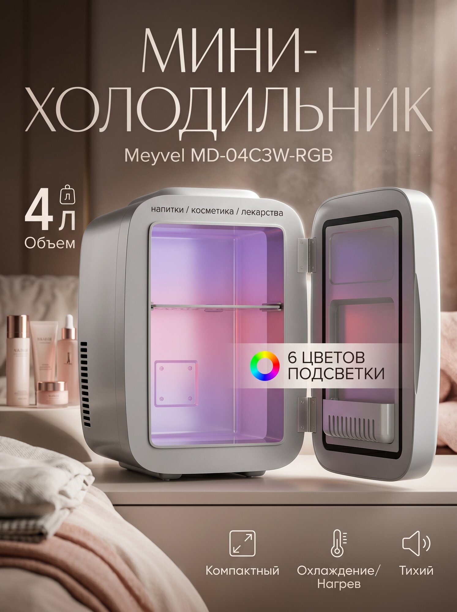 Холодильник для напитков Meyvel MD-04C3W-RGB