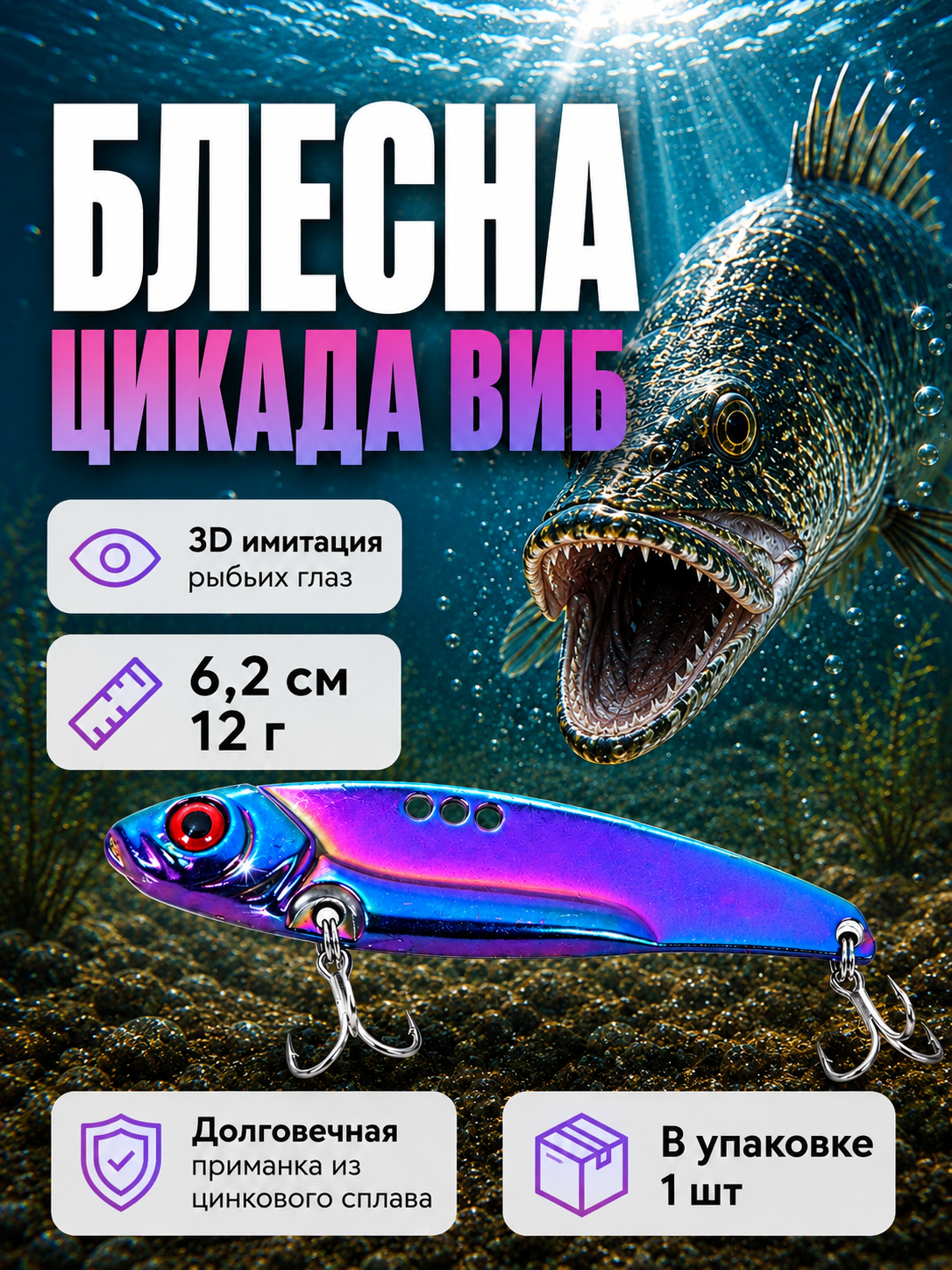 Рыболовная металлическая вибрационная виб-приманка VIB, блесна цикада, тонущая для дальнего заброса, для морской и пресноводной рыбалки 6,2 см/12 г, фиолетово-синяя