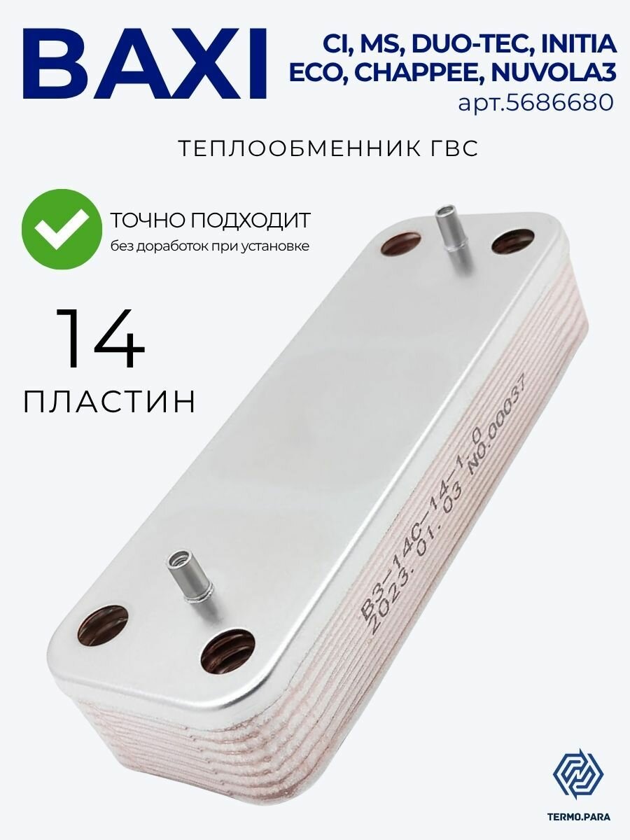 Теплообменник вторичный пластинчатый ГВС 14 пл для BAXI Eco, Duo-tec, CI, Initia, MS, Nuvola арт 5686680, 5653680