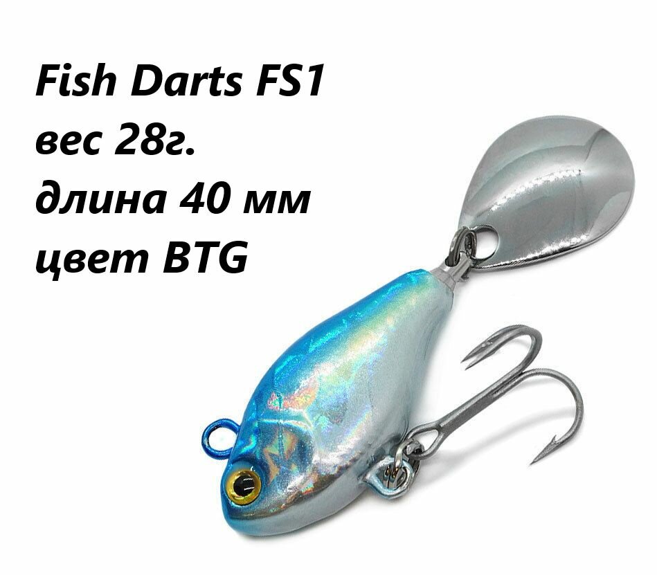 Джиг-спиннер Kosadaka Fish Darts FS1 28г, 40мм, цв. BTG