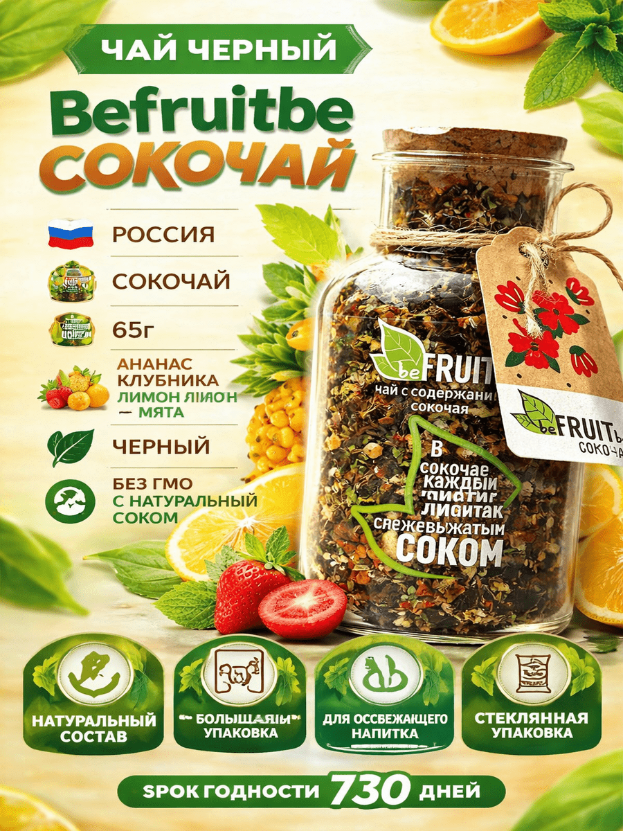 Чай черный Befruitbe Сокочай с ананасом, клубникой, мятой, медом и лимоном, 65г