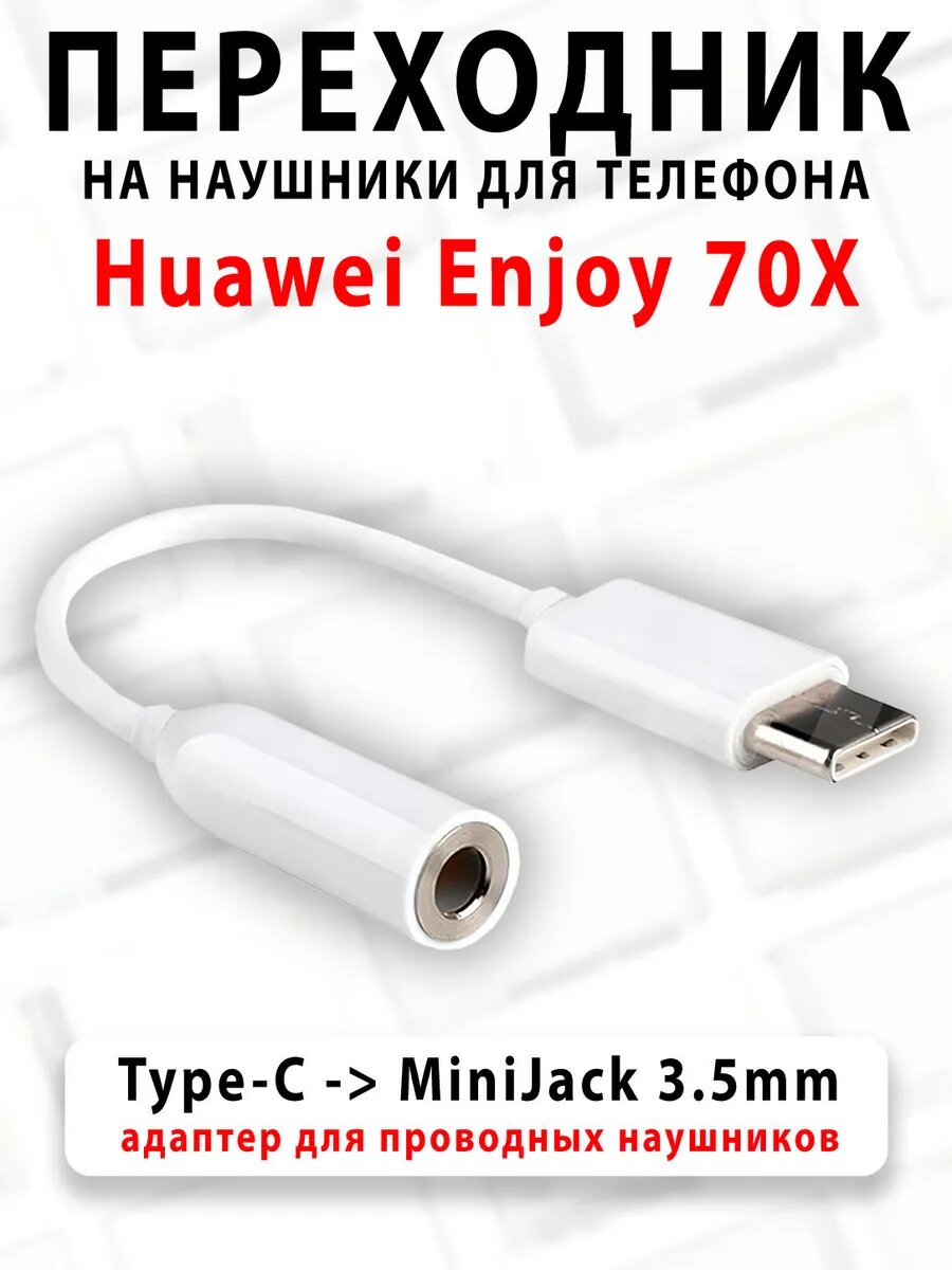 Переходник для наушников для телефона Huawei Enjoy 70X