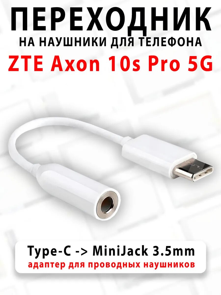 Переходник для наушников для телефона ZTE Axon 10s Pro 5G