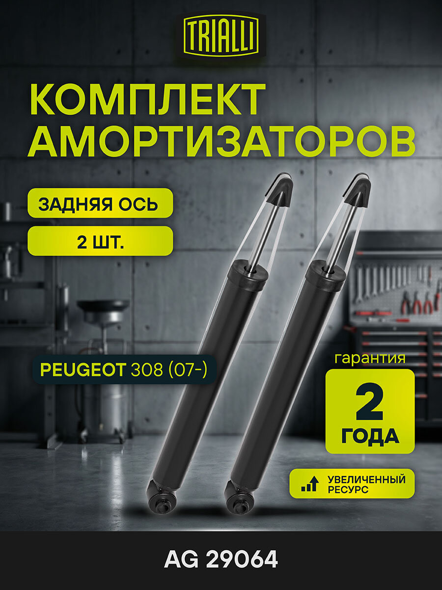 Комплект амортизаторов для автомобилей Peugeot 308 (07-) задние 2 шт. AG 29064 TRIALLI