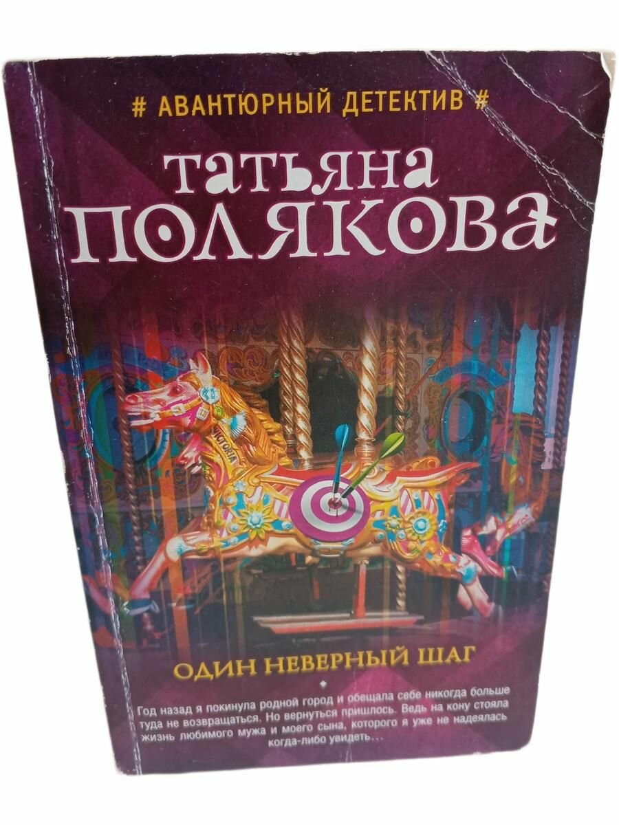 Один неверный шаг Полякова Татьяна Викторовна