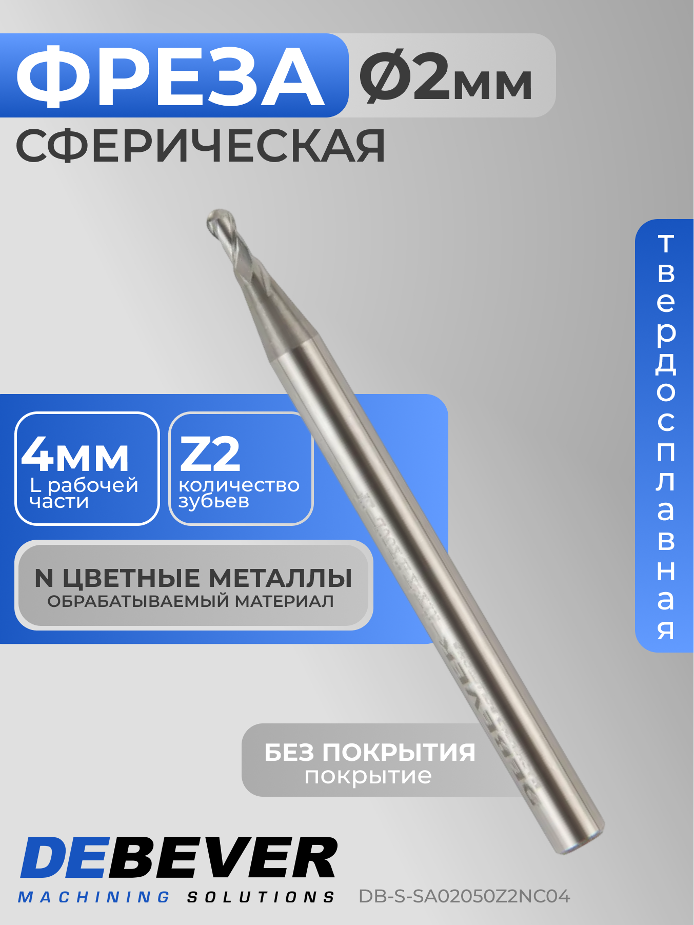 Фреза твердосплавная сферическая, D 2 мм, Без покрытия DB-S-SA02050Z2NC04