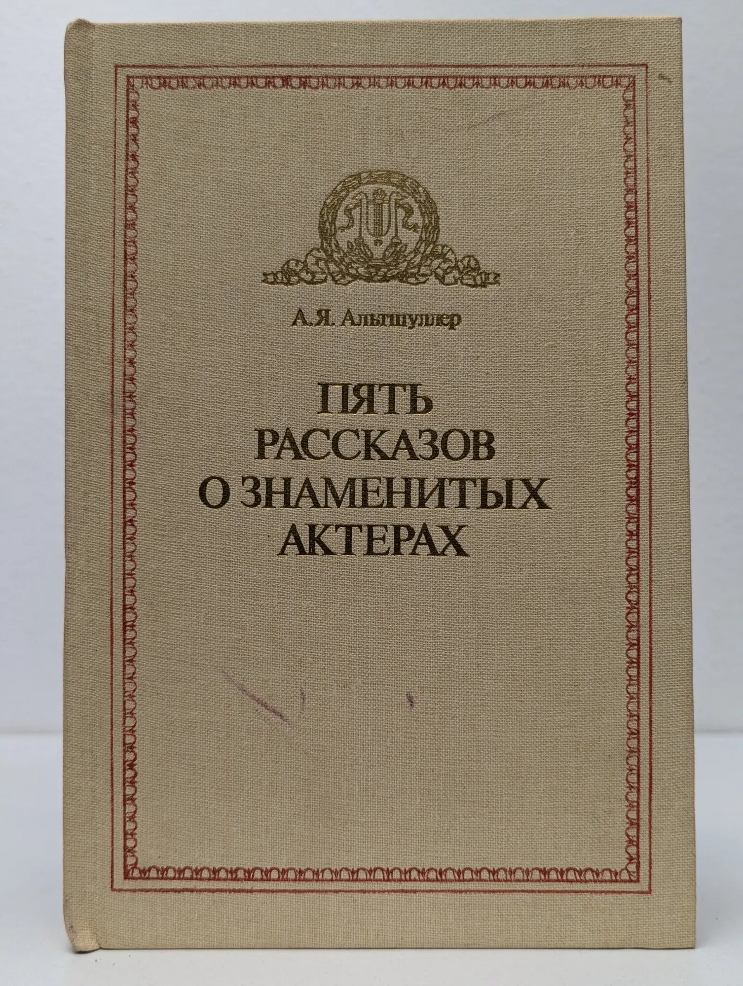 Пять рассказов о знаменитых актерах Альтшуллер Анатолий Яковлевич 1985
