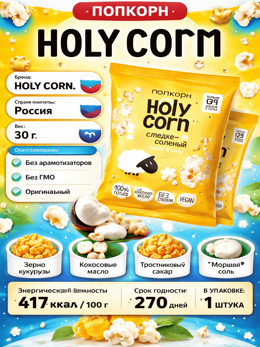 Попкорн Holy Corn сладко-соленый, 30г x 2 упаковки